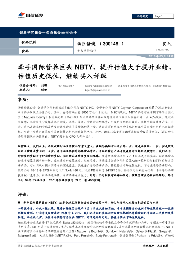 牵手国际营养巨头NBTY，提升估值大于提升业绩，估值历史低位，继续买入评级