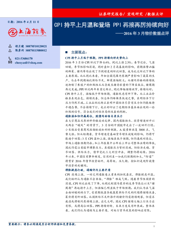 2016年3月物价数据点评：CPI持平上月温和登场，PPI再接再厉持续向好