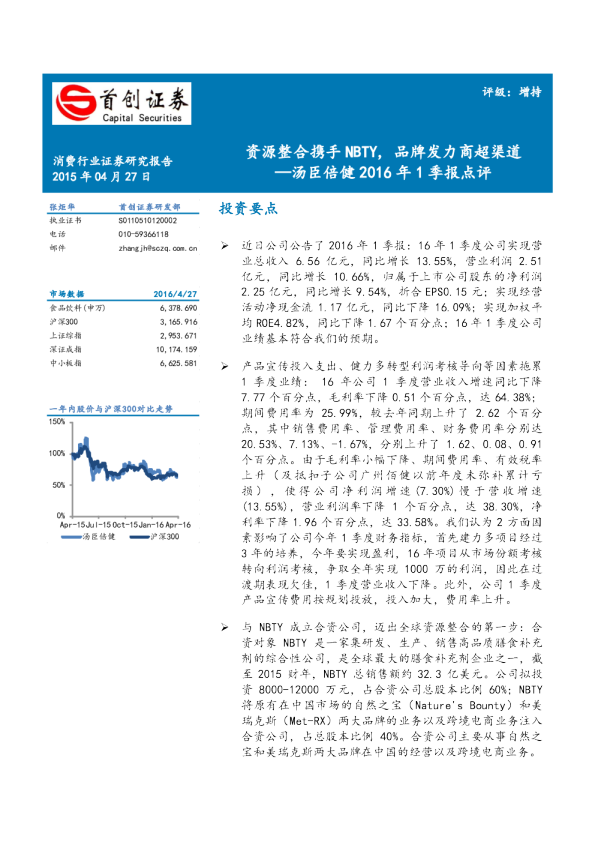 2016年1季报点评：资源整合携手nbty，品牌发力商超渠道
