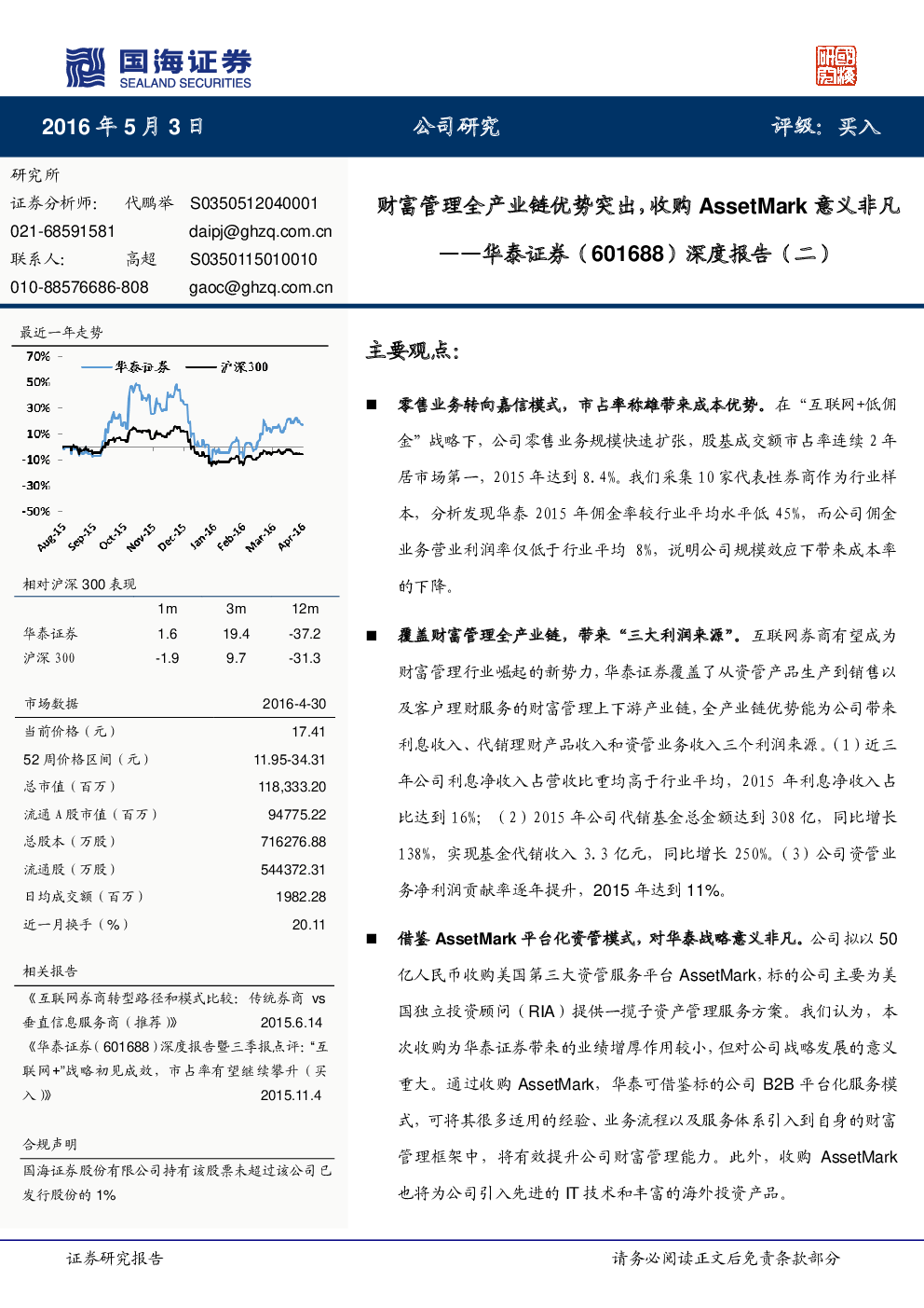 华泰证券深度报告（二）：财富管理全产业链优势突出，收购AssetMark意义非凡