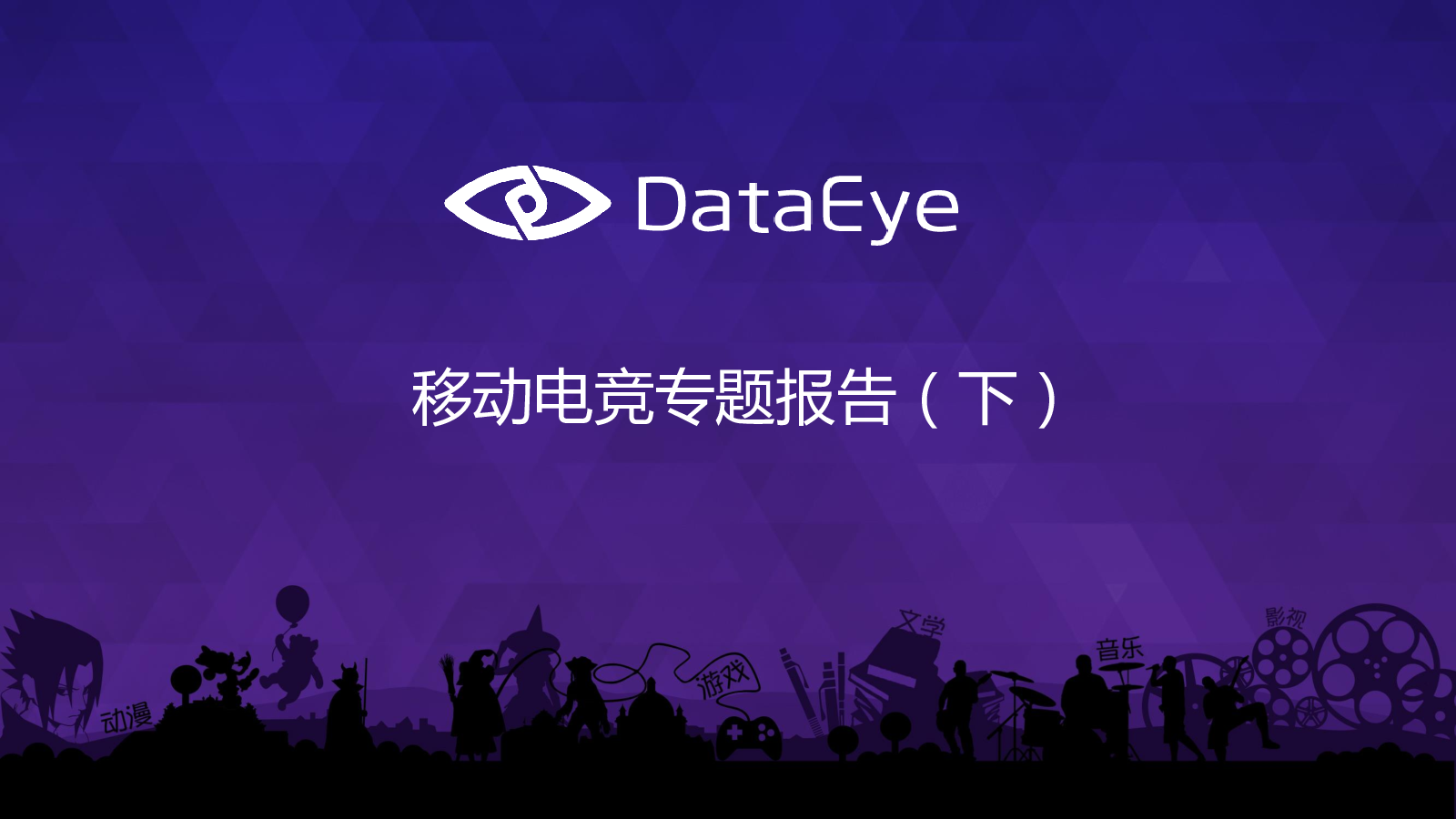 移动互联网行业：移动电竞专题报告（下）