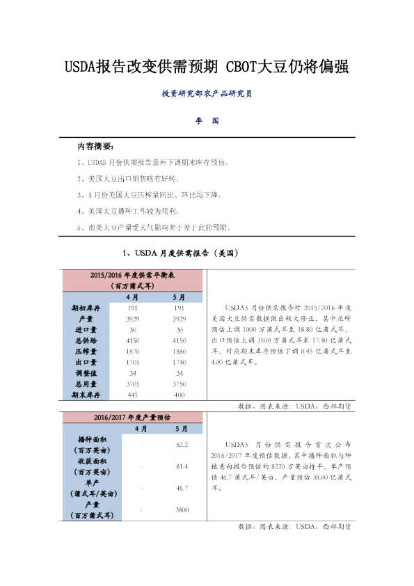 USDA报告改变供需预期 CBOT大豆仍将偏强