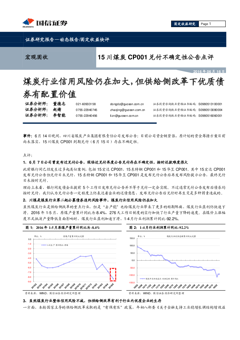 15川煤炭CP001兑付不确定性公告点评：煤炭行业信用风险仍在加大，但供给侧改革下优质债券有配置价值