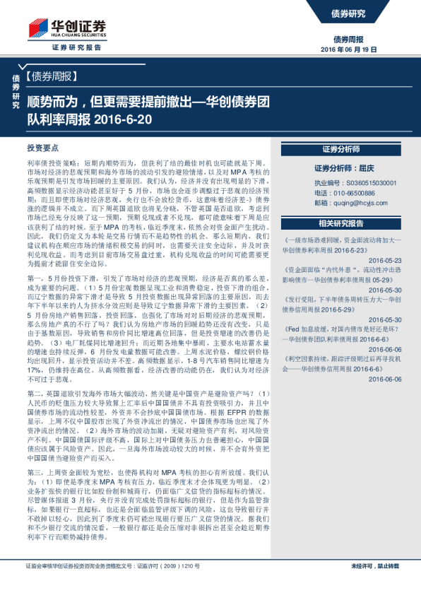 华创债券团队利率周报:顺势而为,但更需要提前撤出