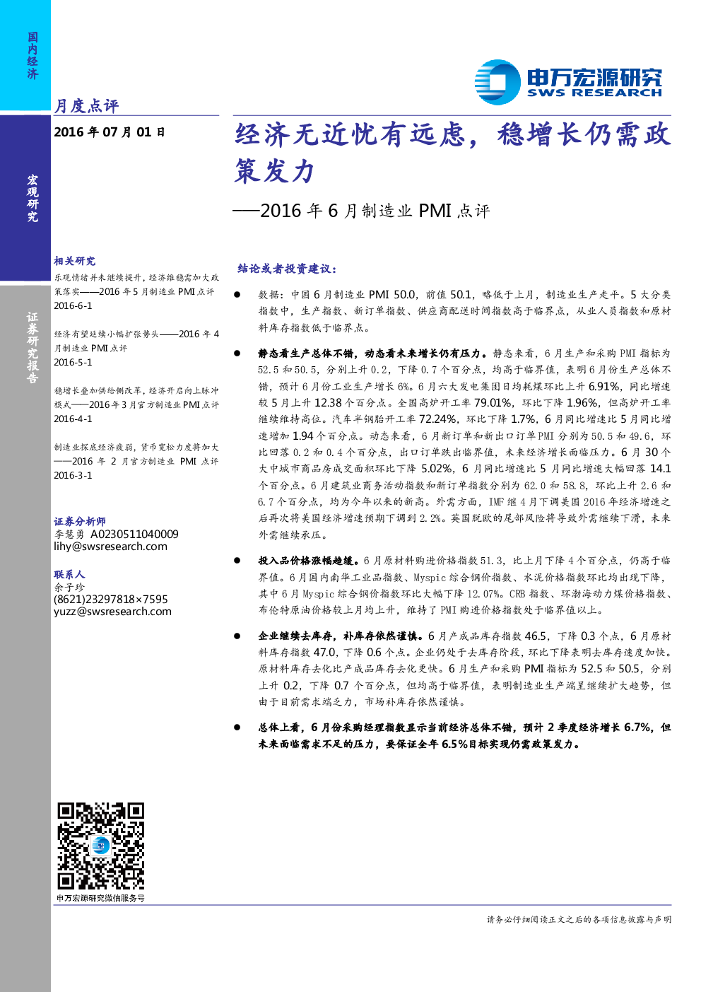 2016年6月制造业PMI点评：经济无近忧有远虑，稳增长仍需政策发力