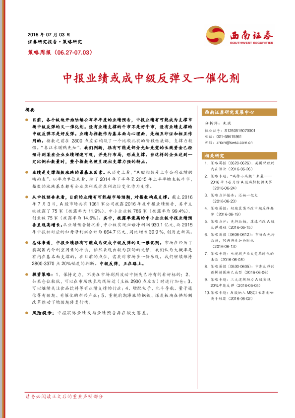 策略周报：中报业绩或成中级反弹又一催化剂