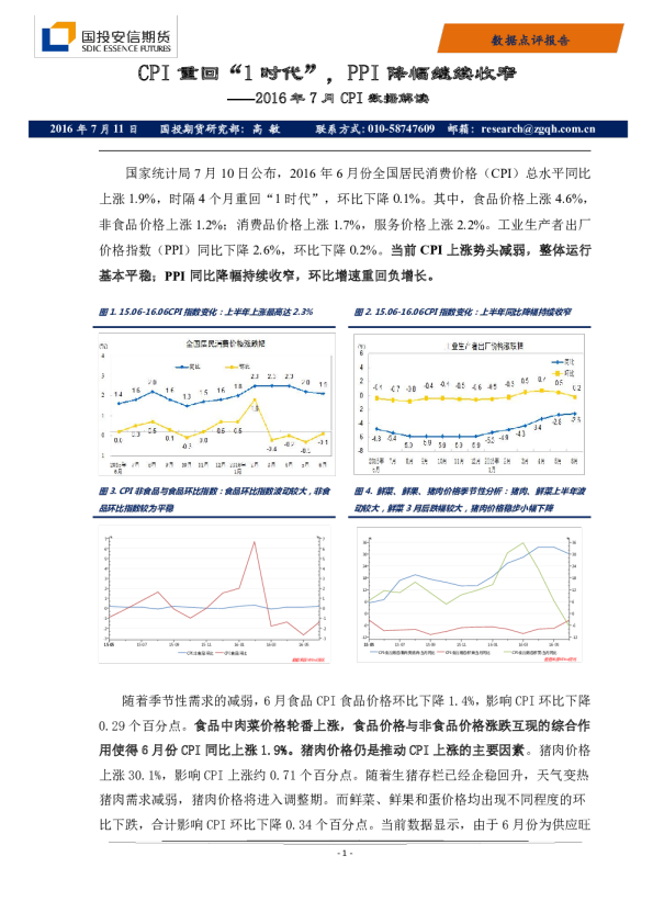 2016年7月CPI数据解读：CPI重回“1时代”，PPI降幅继续收窄
