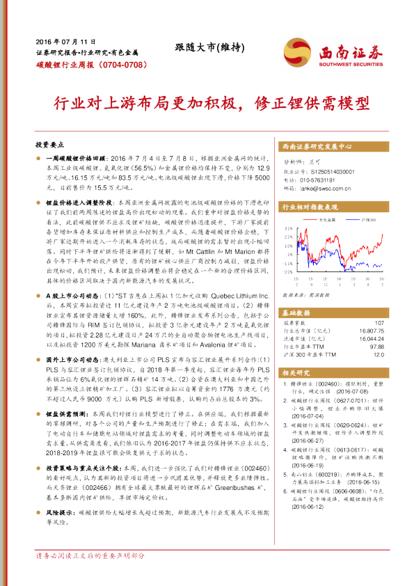碳酸锂行业周报：行业对上游布局更加积极，修正锂供需模型