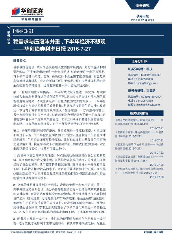 华创债券利率日报:稳需求与压泡沫并重,下半年经济不悲观