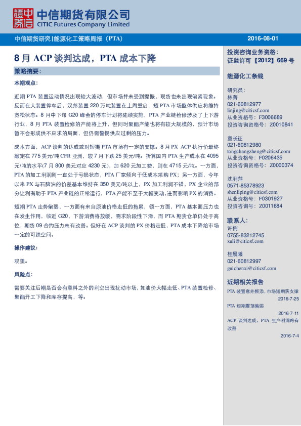 能源化工策略周报（PTA）：8月ACP谈判达成， PTA成本下降