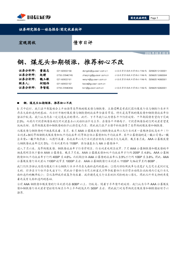 债市日评：钢、煤龙头如期领涨，推荐初心不改