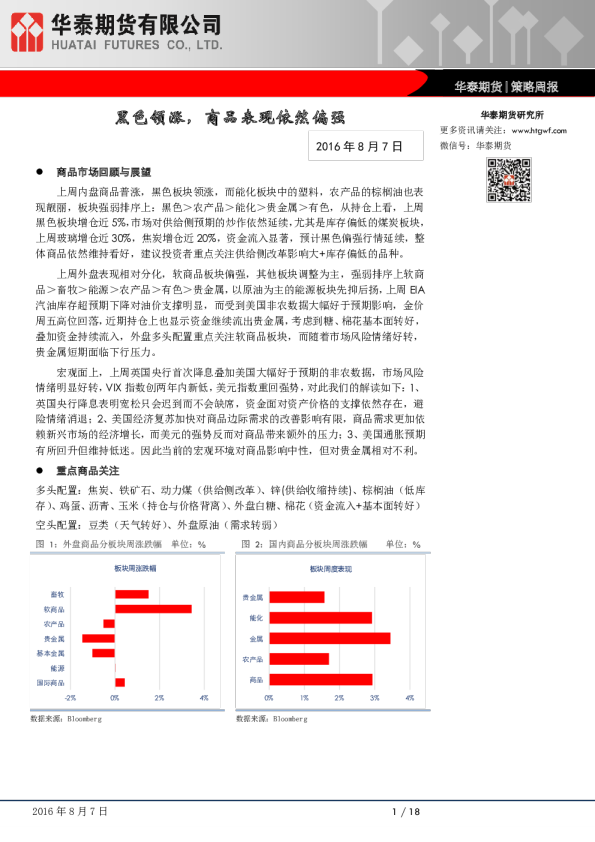 策略周报：黑色领涨，商品表现依然偏强