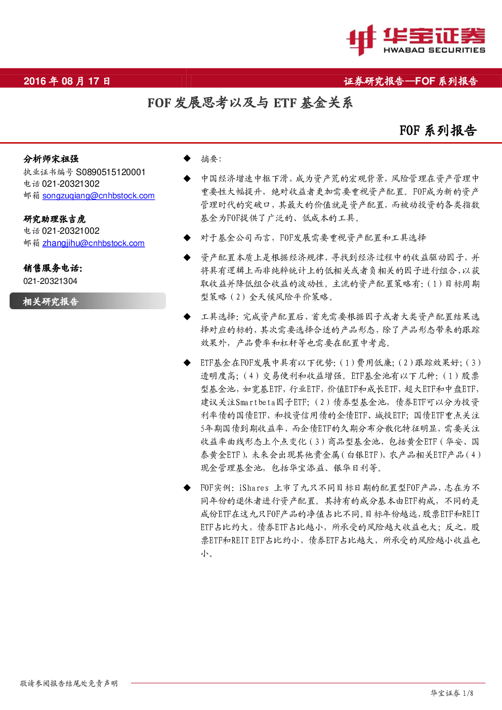 FOF系列报告：FOF发展思考以及与ETF基金关系