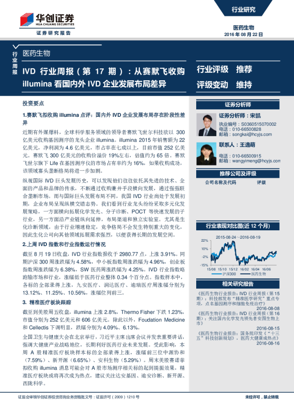 医药生物行业（IVD行业）周报（第17期）：从赛默飞收购illumina看国内外IVD企业发展布局差异