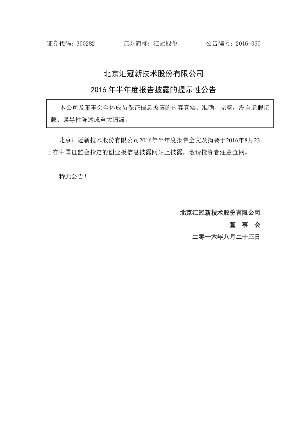 汇冠股份:2016年半年度报告披露的提示性公告
