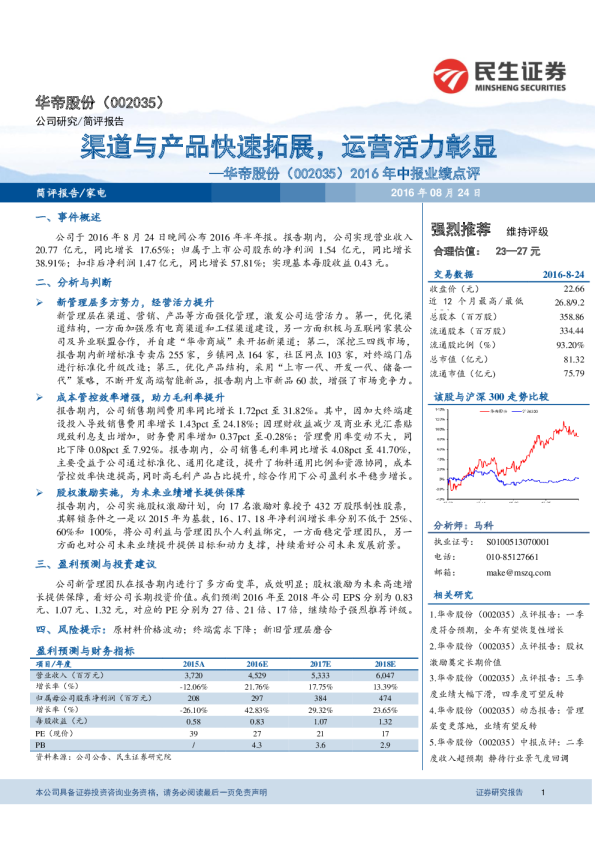 2016年中报业绩点评:渠道与产品快速拓展,运营活力彰显