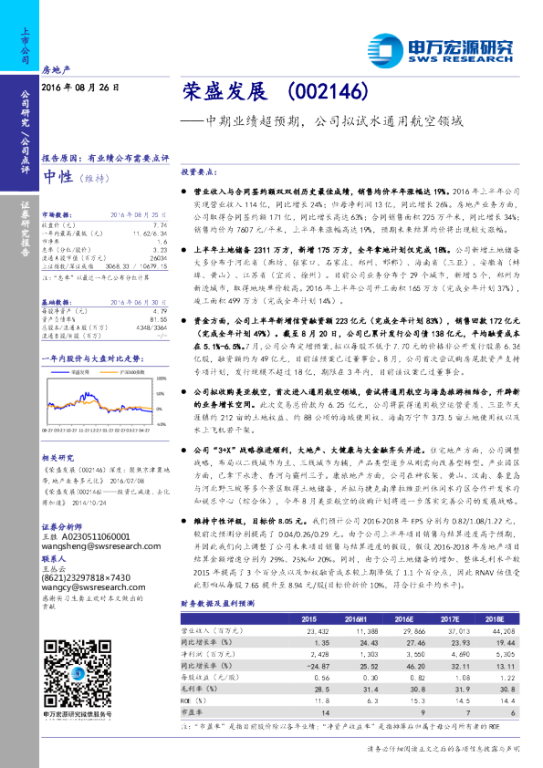 中期业绩超预期，公司拟试水通用航空领域