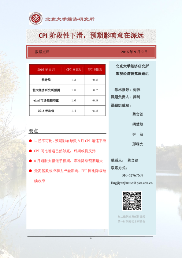 8月CPI、PPI数据点评：CPI阶段性下滑，预期影响意在深远