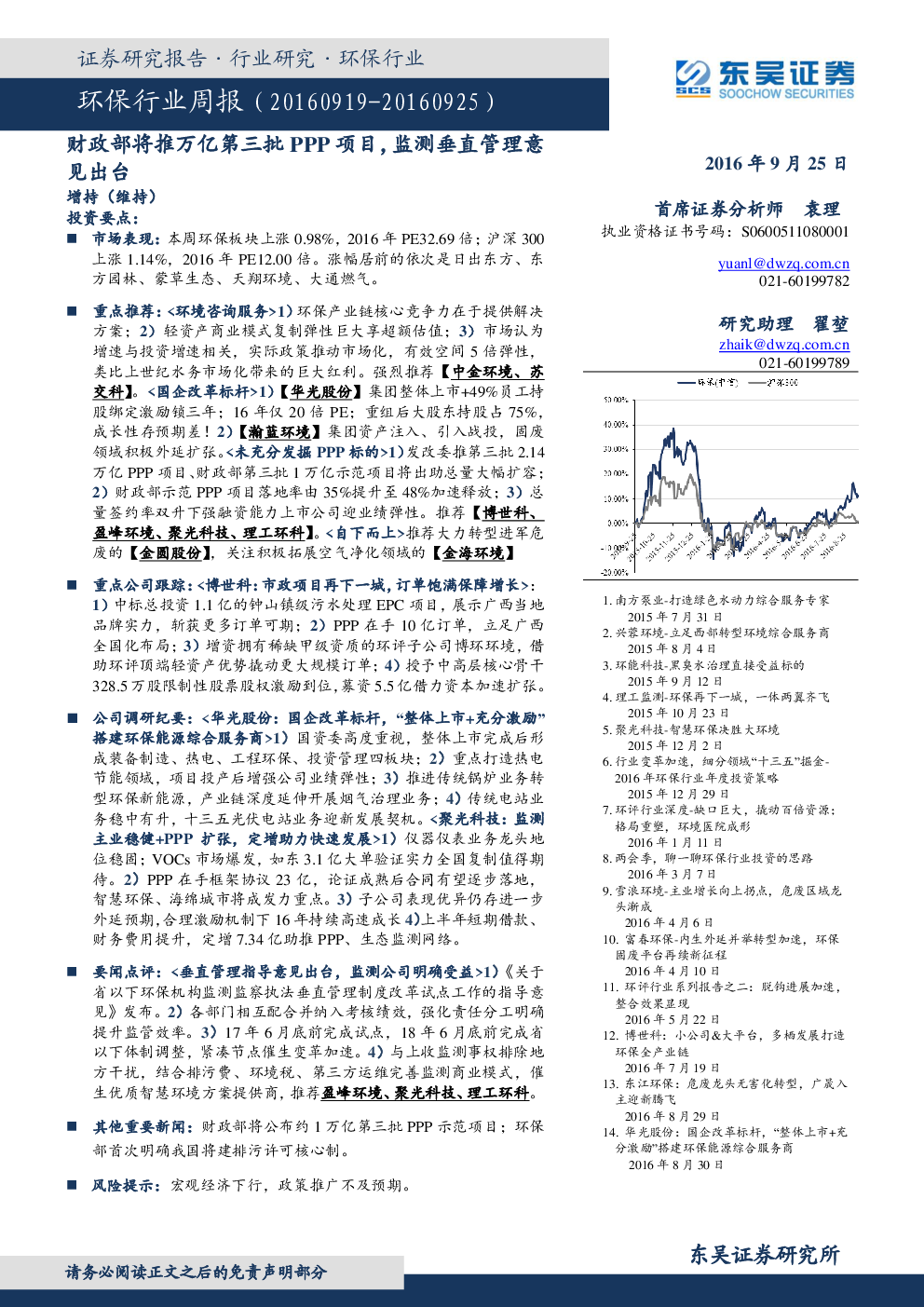 环保行业周报：财政部将推万亿第三批ppp项目，监测垂直管理意见出台