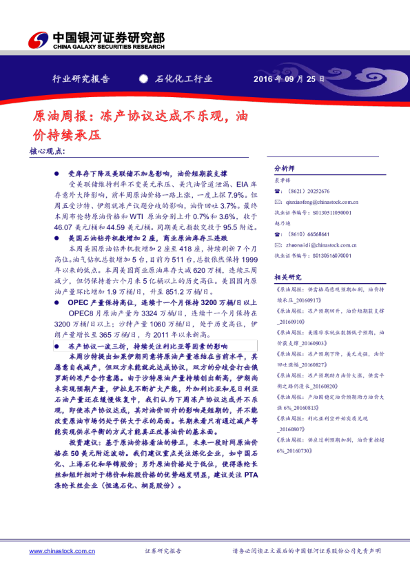 化工行业原油周报：冻产协议达成不乐观，油价持续承压