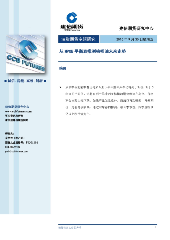 油脂期货专题研究：从MPOB平衡表推测棕榈油未来走势
