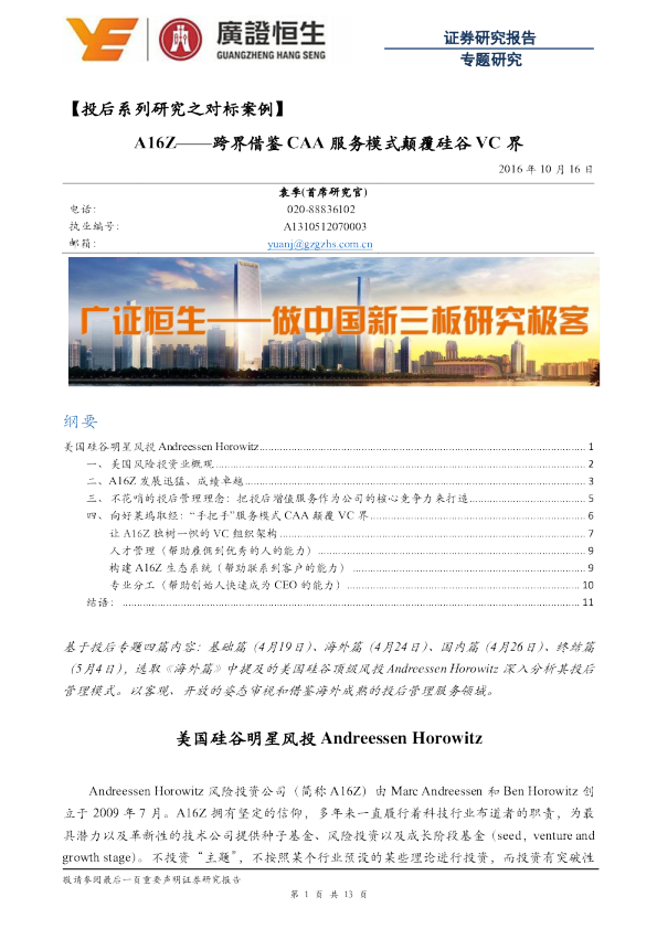 【投后系列研究之对标案例】A16Z-跨界借鉴CAA服务模式颠覆硅谷VC界