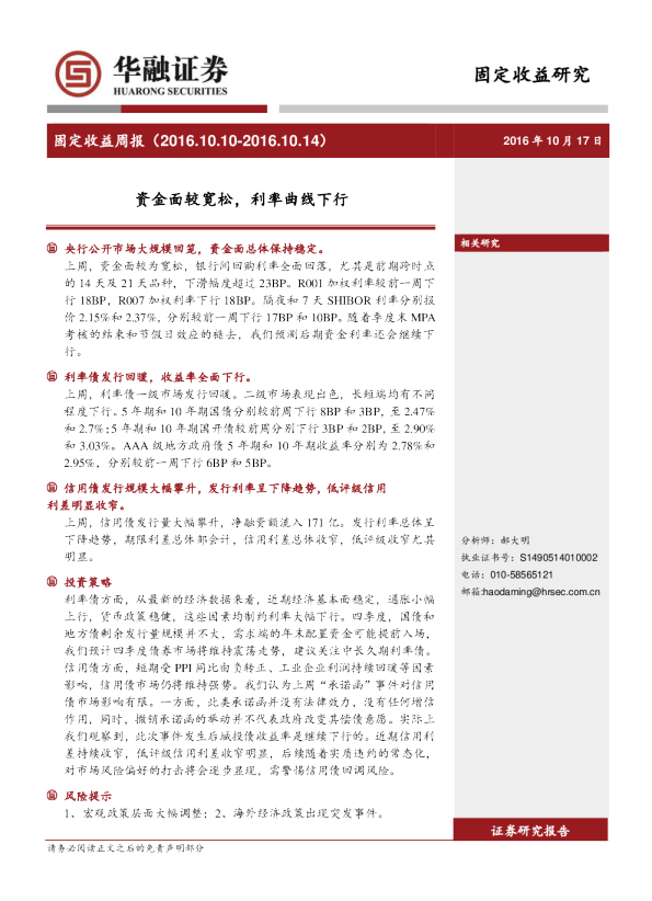 固定收益周报:资金面较宽松,利率曲线下行