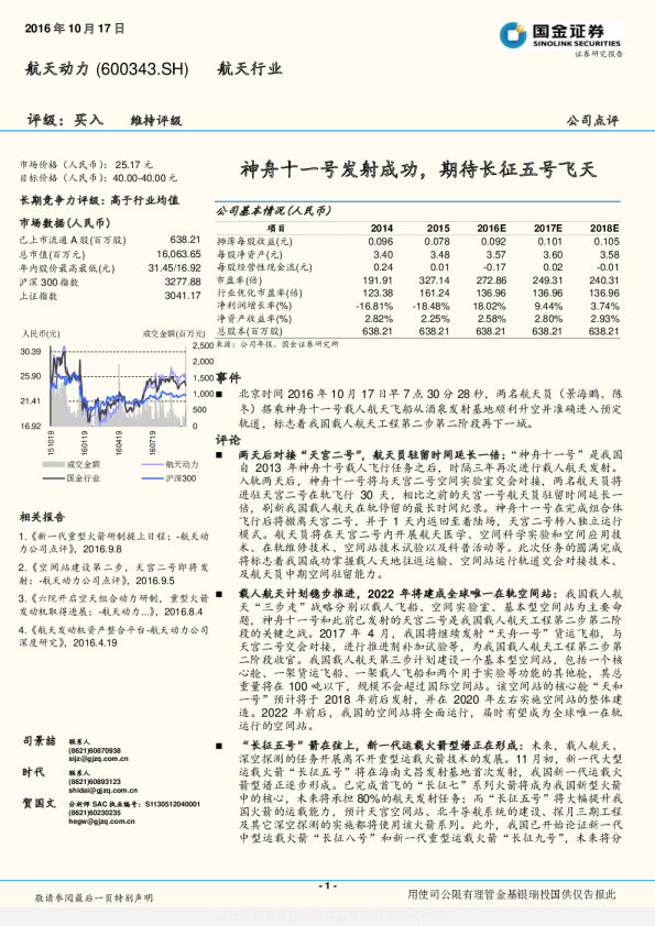 神舟十一号发射成功,期待长征五号飞天