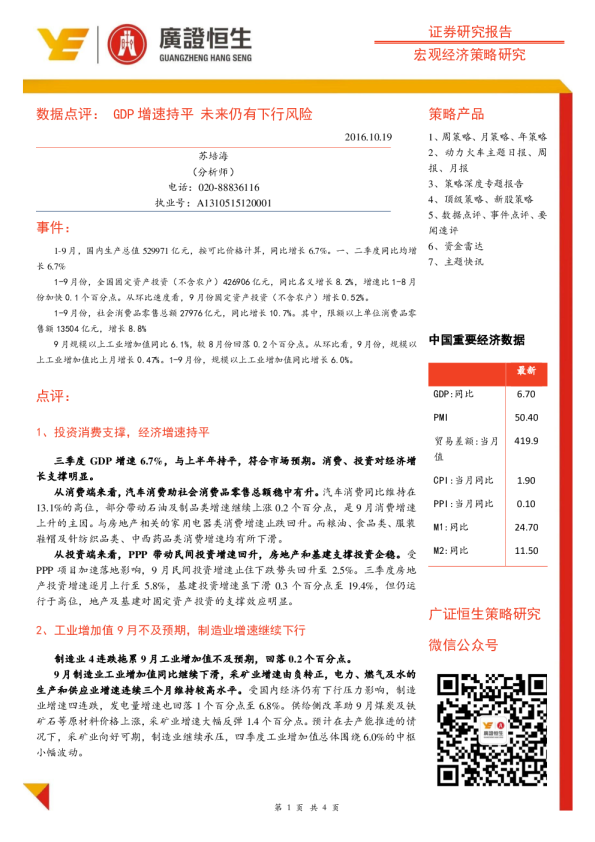 数据点评： GDP增速持平 未来仍有下行风险