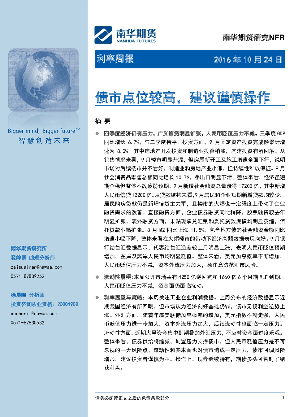 利率周报:债市点位较高 建议谨慎操作