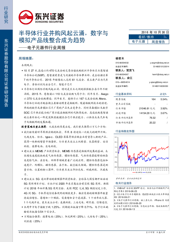 电子元器件行业周报：半导体行业并购风起云涌，数字与模拟产品线整合成为趋势