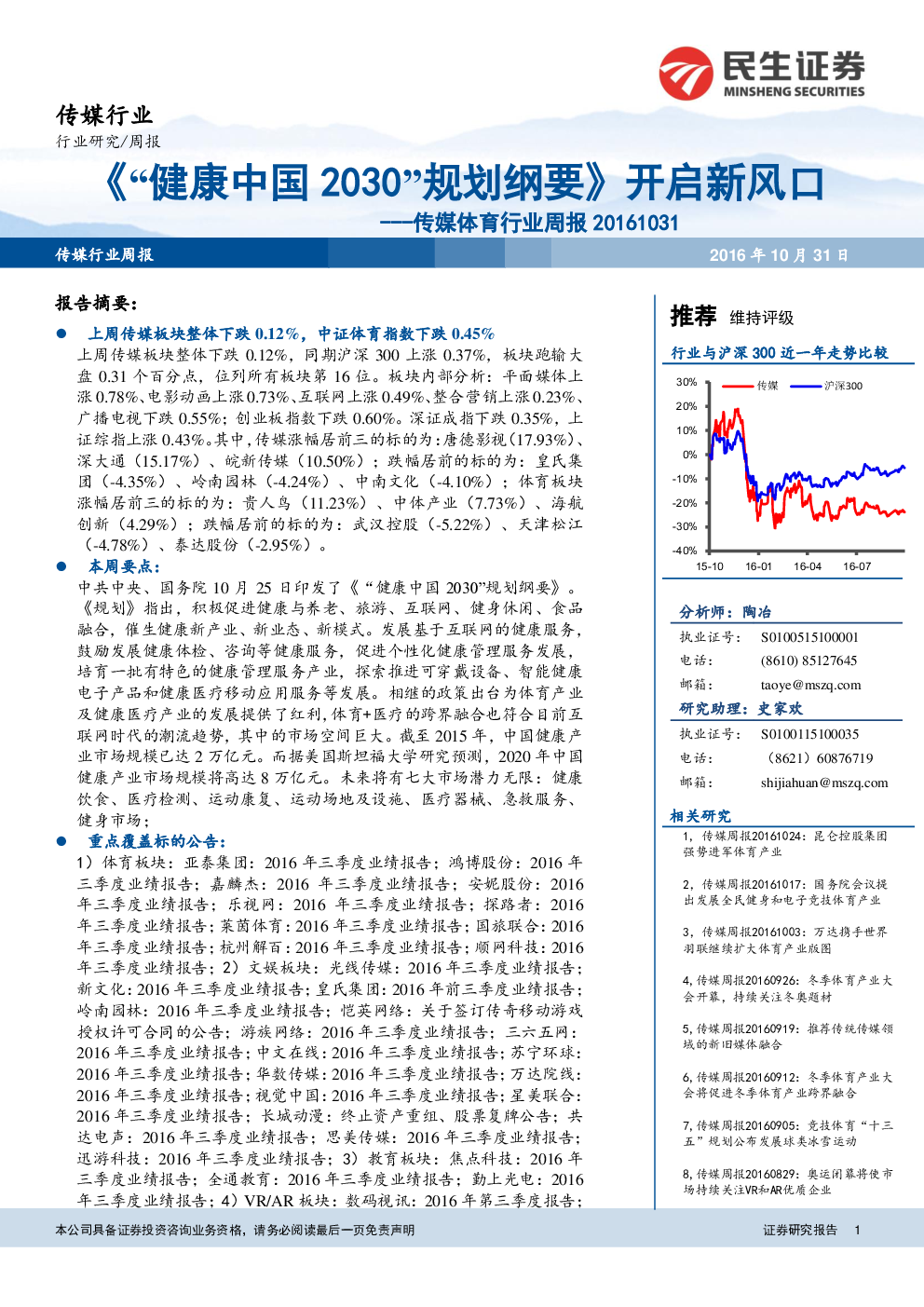 传媒体育行业周报：《“健康中国2030”规划纲要》开启新风口