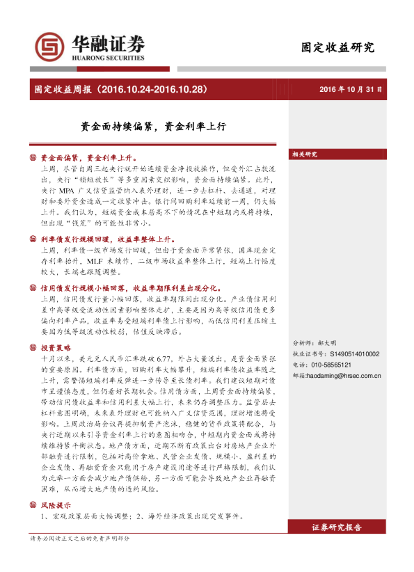 固定收益周报:资金面持续偏紧,资金利率上行