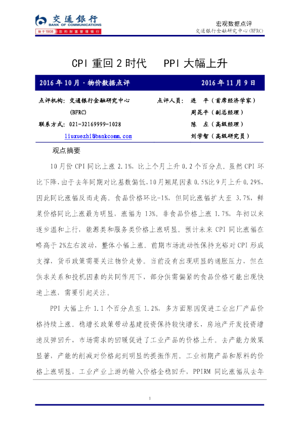 2016年10月物价数据点评：CPI重回2时代，PPI大幅上升