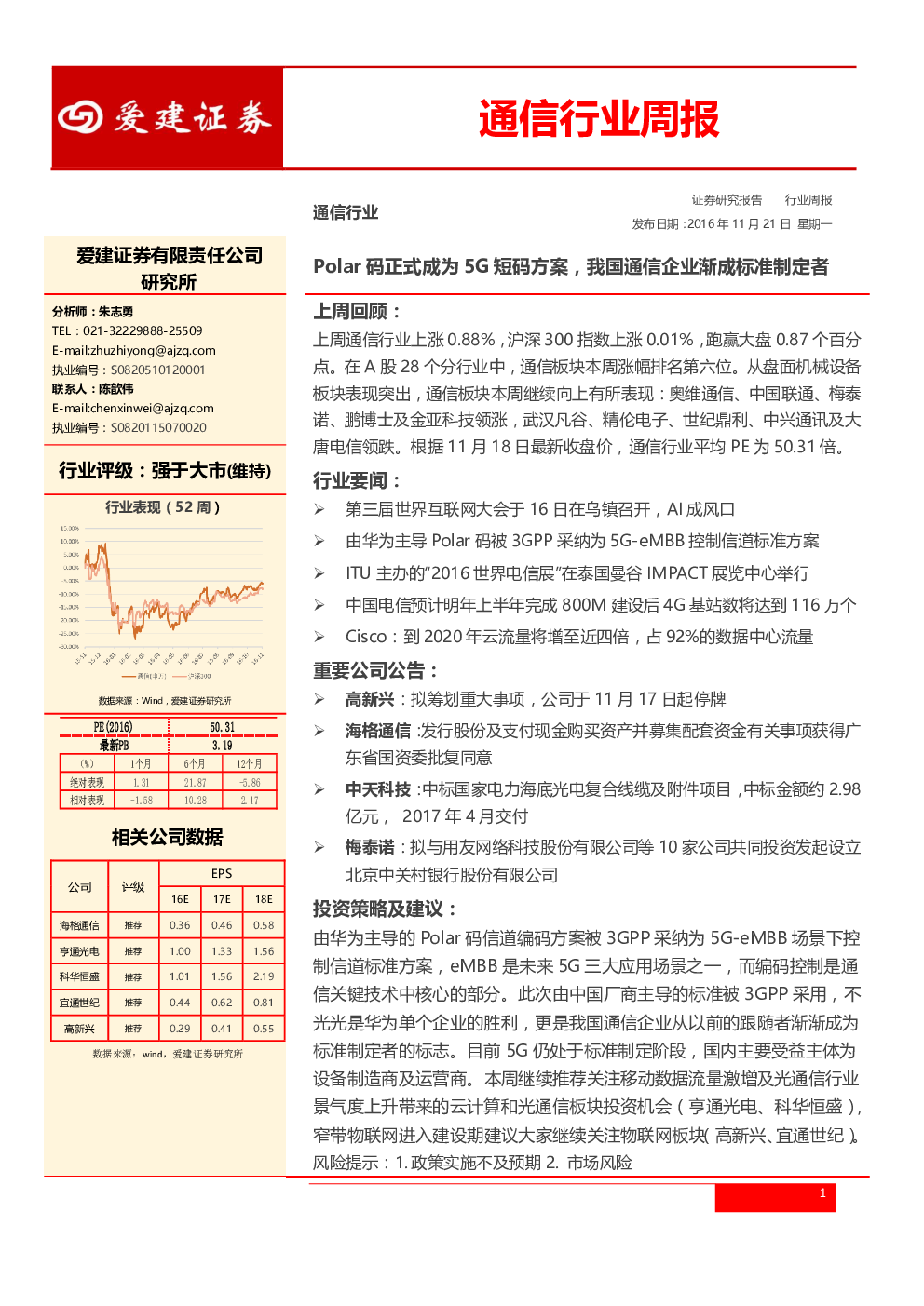 通信行业周报：Polar码正式成为5G短码方案，我国通信企业渐成标准制定者
