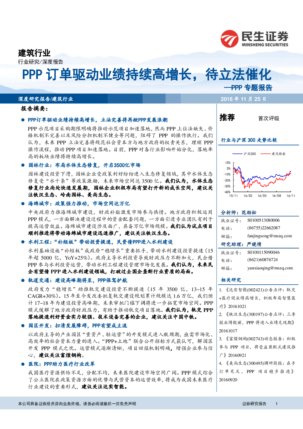 建筑行业PPP专题报告：PPP订单驱动业绩持续高增长，待立法催化