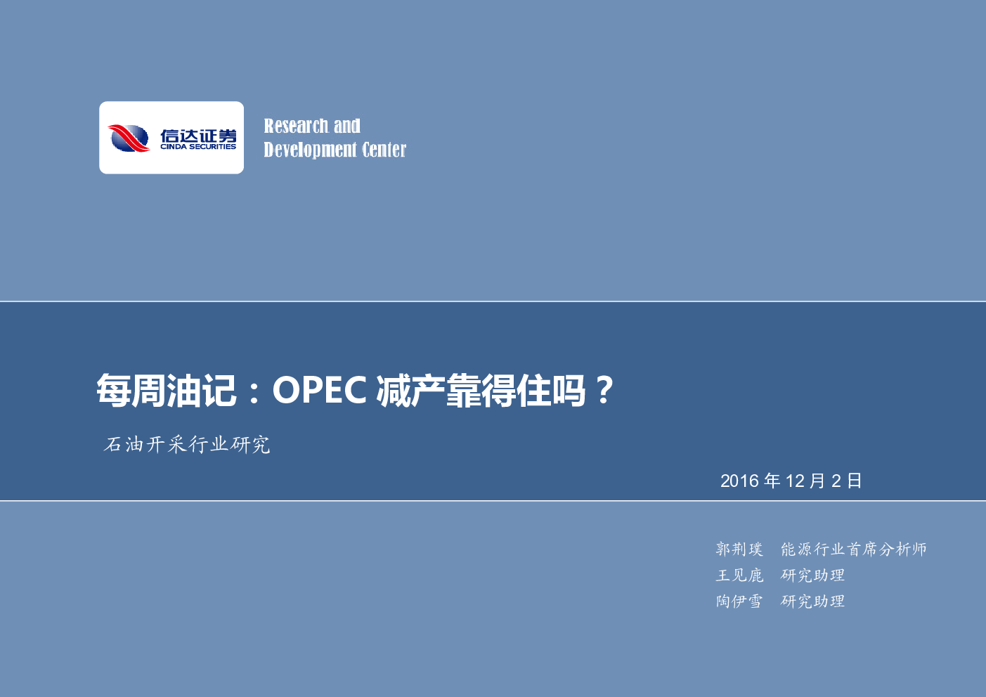 石油开采行业研究每周油记：OPEC减产靠得住吗？