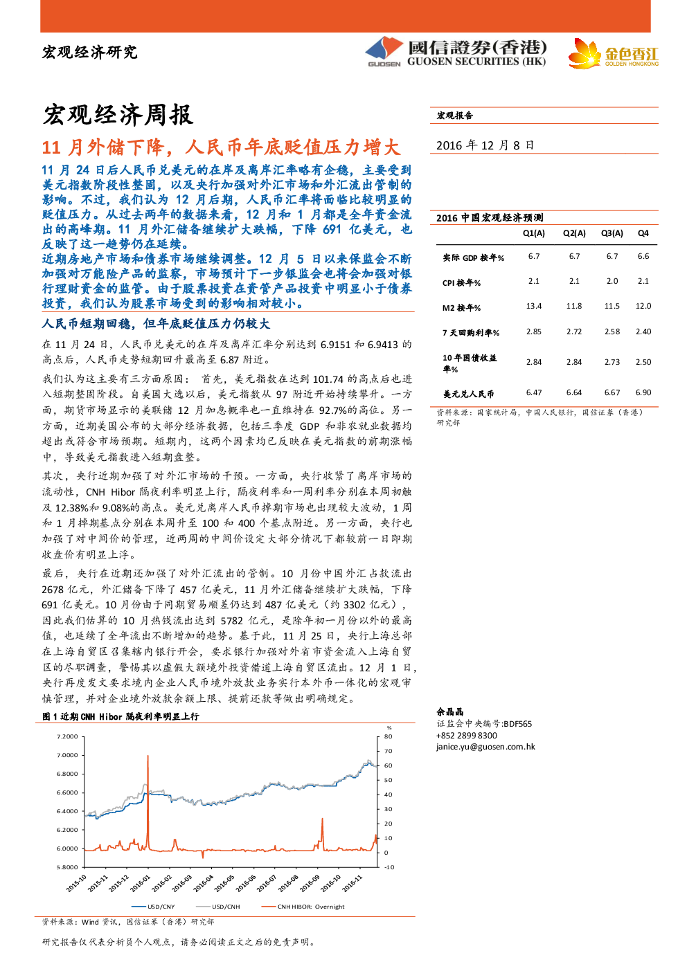 宏观经济周报：11月外储下降，人民币年底贬值压力增大