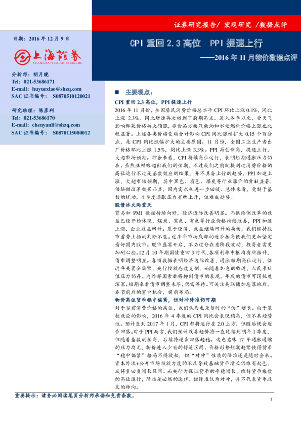 2016年11月物价数据点评：CPI重回2.3高位 PPI提速上行