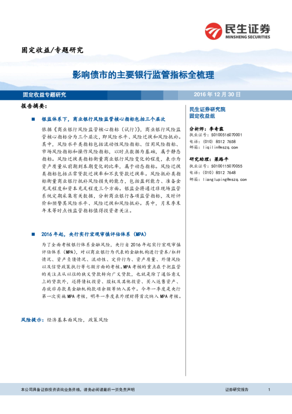 固定收益专题研究:影响债市的主要银行监管指标全梳理