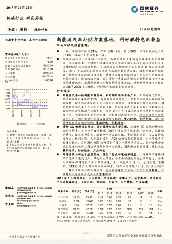 机械行业研究周报：新能源汽车补贴方案落地，利好燃料电池装备
