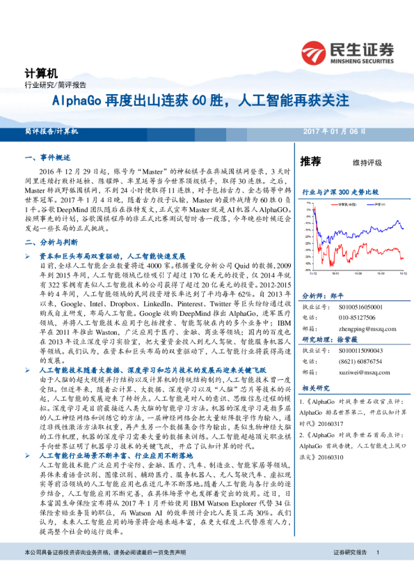 计算机行业研究：AlphaGo再度出山连获60胜，人工智能再获关注