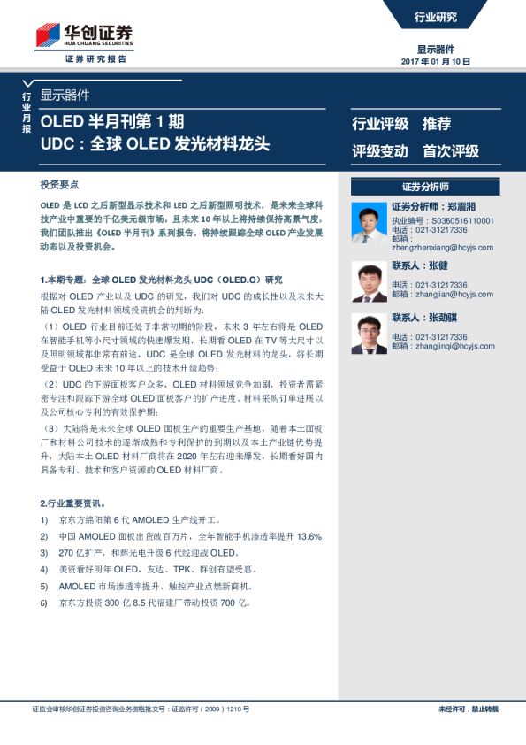 电子：OLED半月刊第1期：UDC：全球OLED发光材料龙头