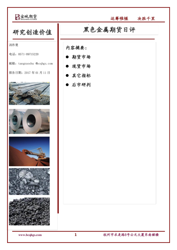 宝城期货黑色金属期货日评
