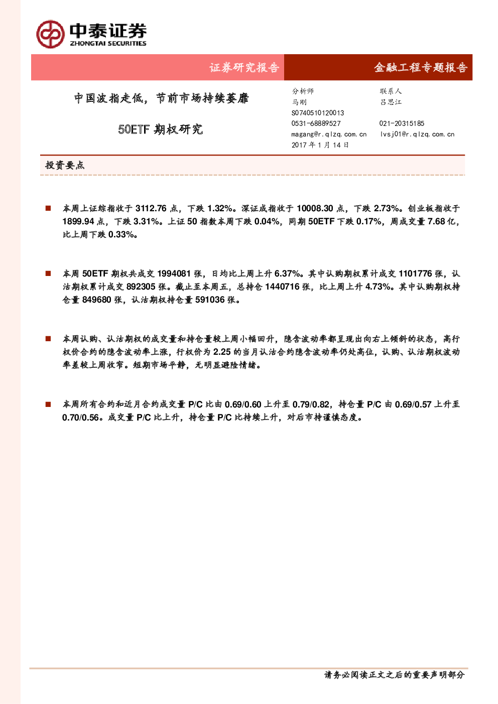 华夏上证50ETF,510050 2017-01-14 马刚 中泰证券 ℡***