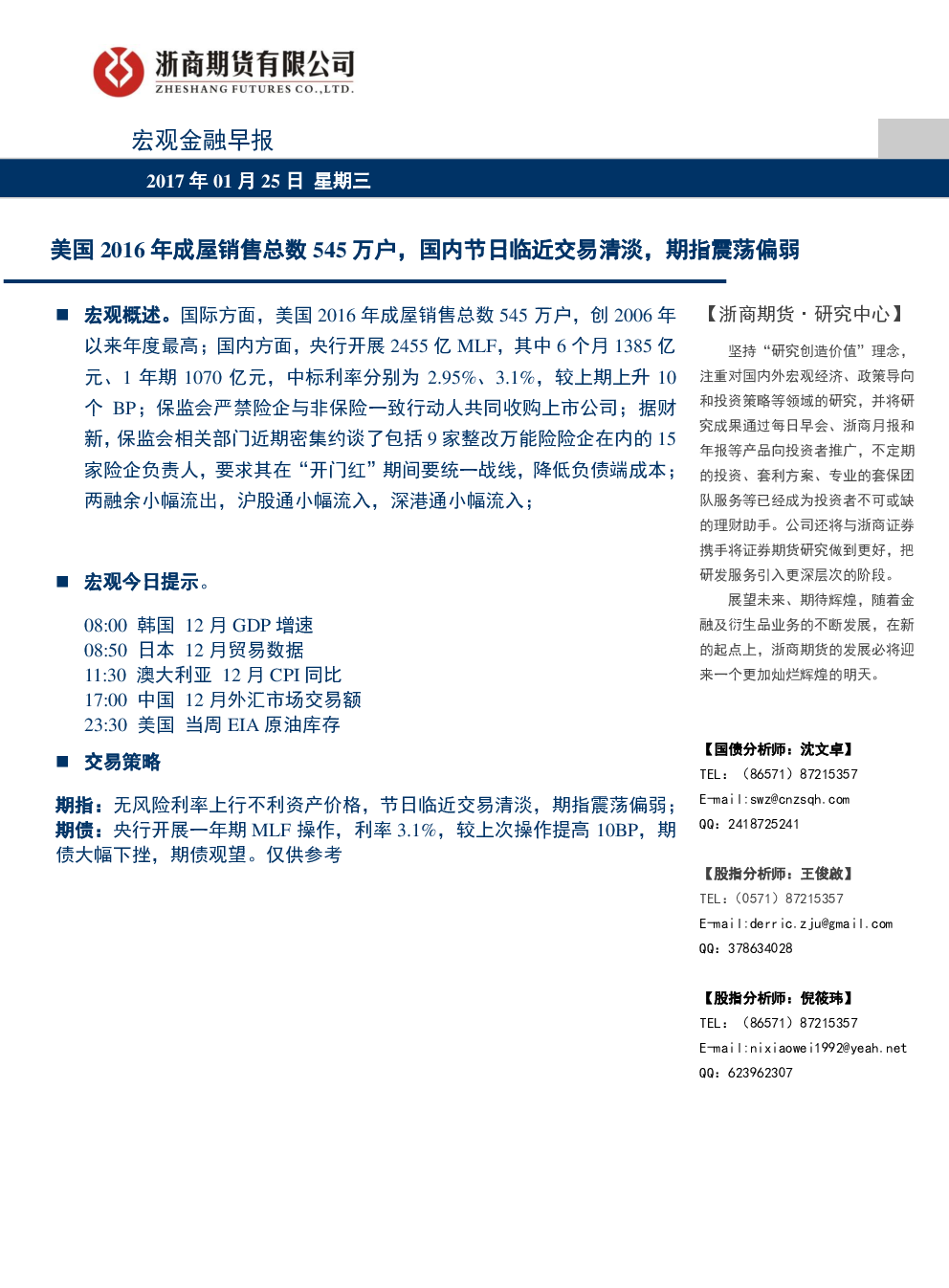 宏观金融早报：美国2016年成屋销售总数545万户，国内节日临近交易清淡，期指震荡偏弱