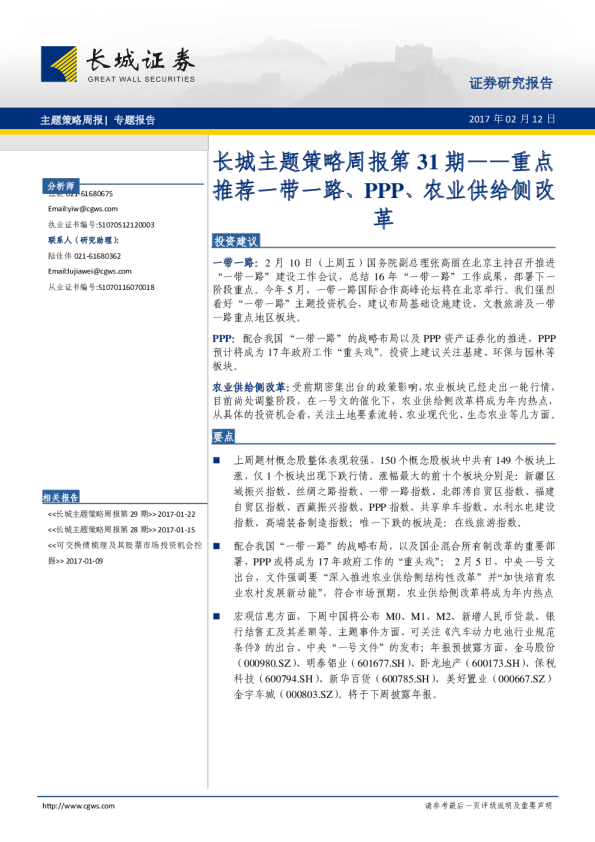 长城主题策略周报第31期——重点推荐一带一路、ppp、农业供给侧改革
