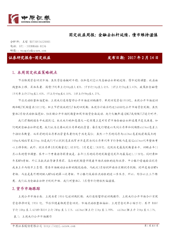 固定收益周报:金融去杠杆延续,债市维持谨慎