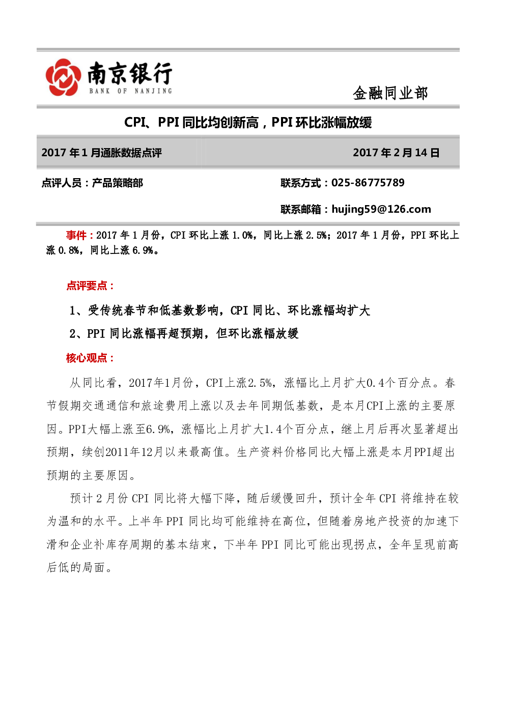 2017年1月通胀数据点评：CPI、PPI同比均创新高，PPI环比涨幅放缓