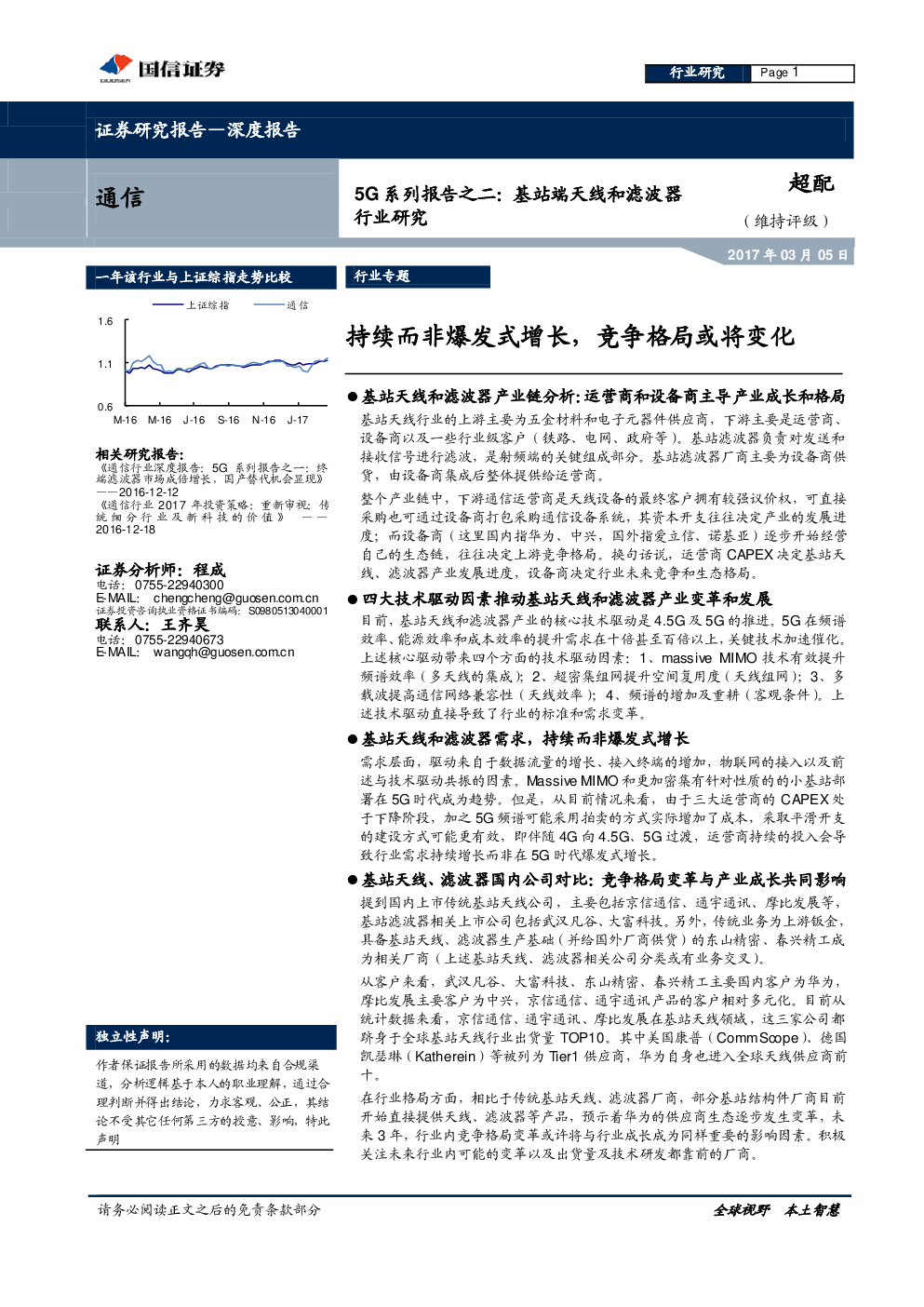 通信深度报告:5g系列报告之二:基站端天线和滤波器行业研究:持续而非爆发式增长,竞争格局或将变化